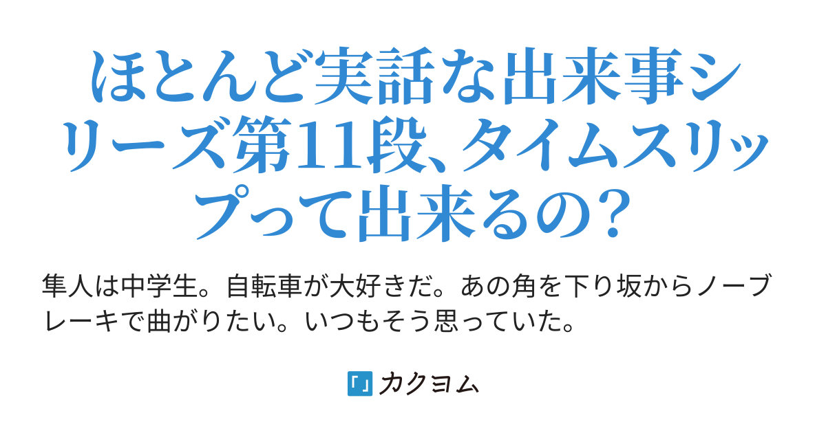 タイムスリップ（岩田へいきち） カクヨム