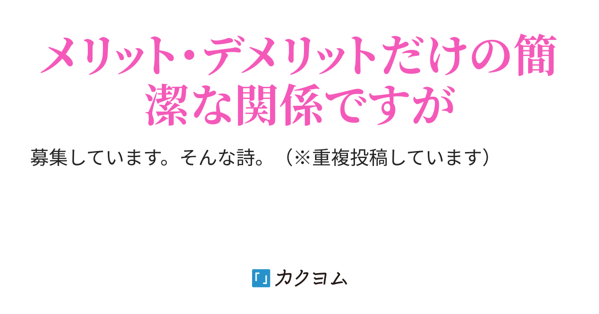 詩 急募:花婿(幸せにしてくれる方募集中)(仲仁へび(旧:離久)) カクヨム