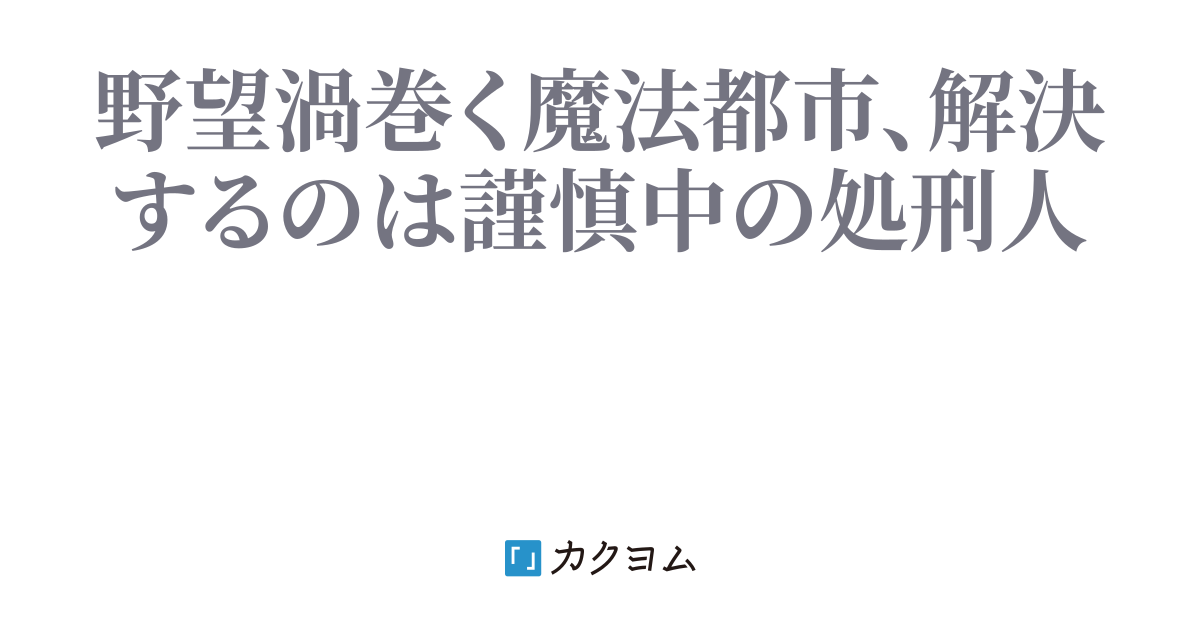 二分の一の探偵 S（反逆の点p） カクヨム
