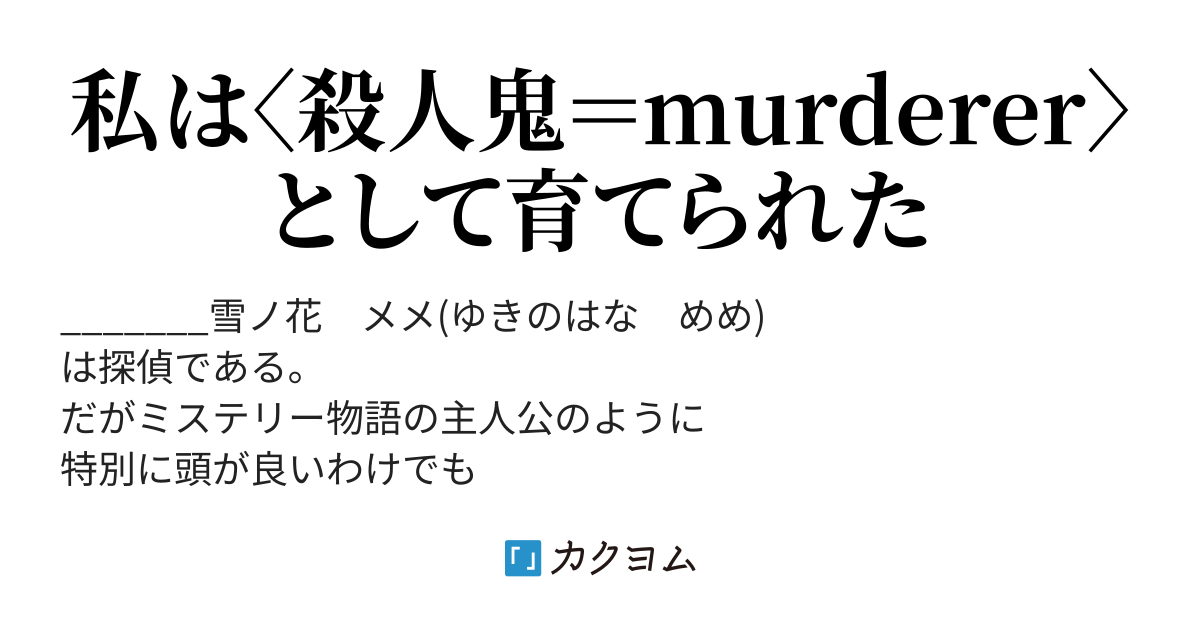 The Detective Closest To The Murderer=殺人鬼に最も近い探偵(鴉メルヘン) カクヨム