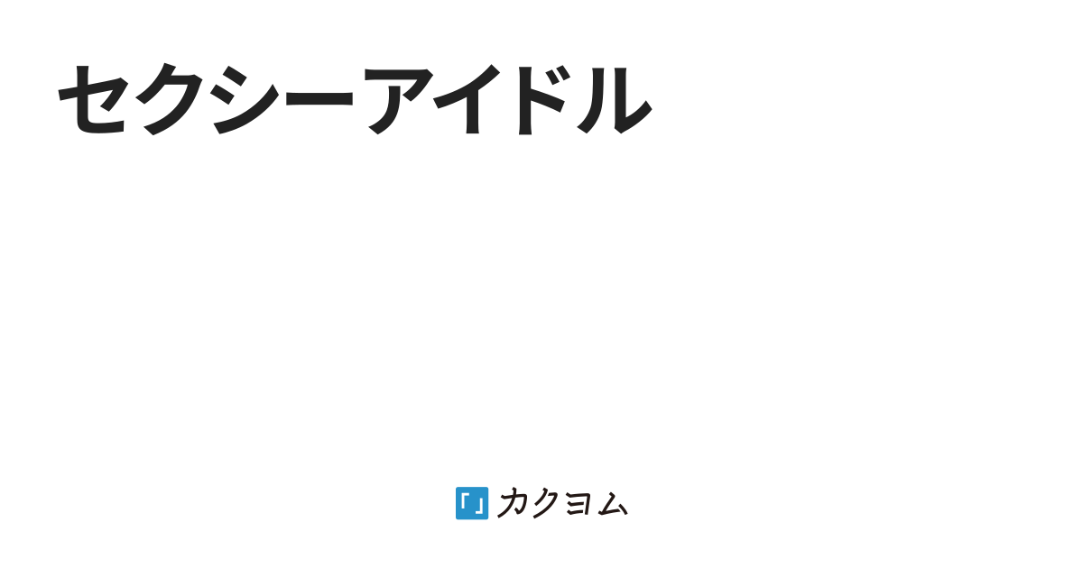 セクシーアイドル（シカンタザ（ai使用）） カクヨム