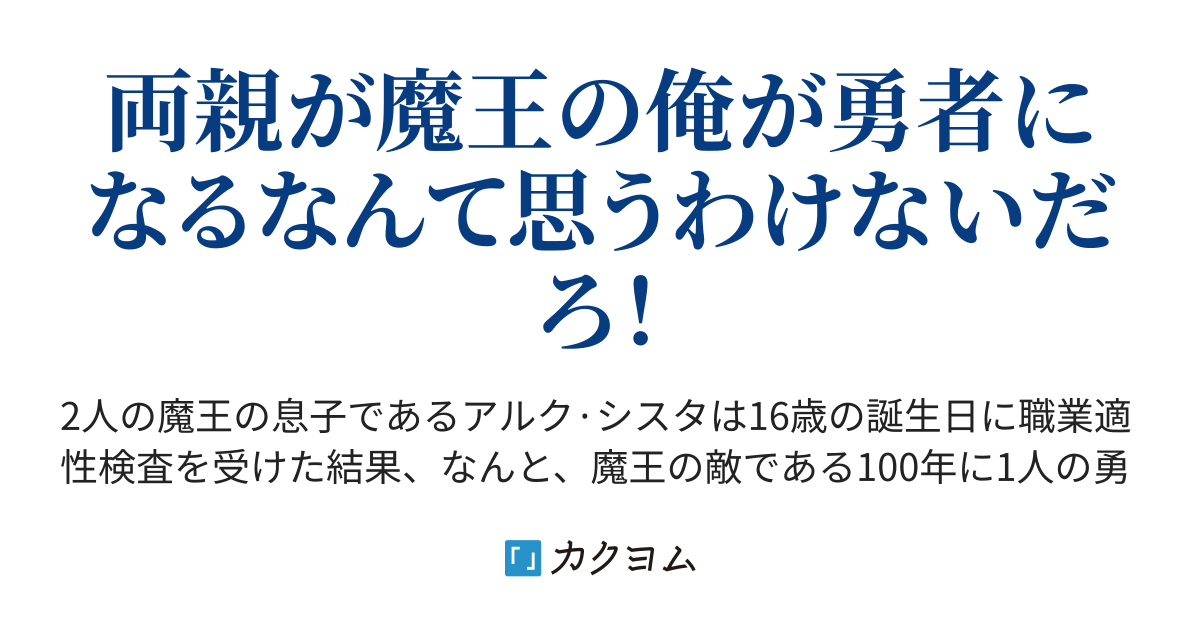 両親が魔王なのに勇者になった俺はどうすればいいのだろうか(白悟那美 破捨多) カクヨム