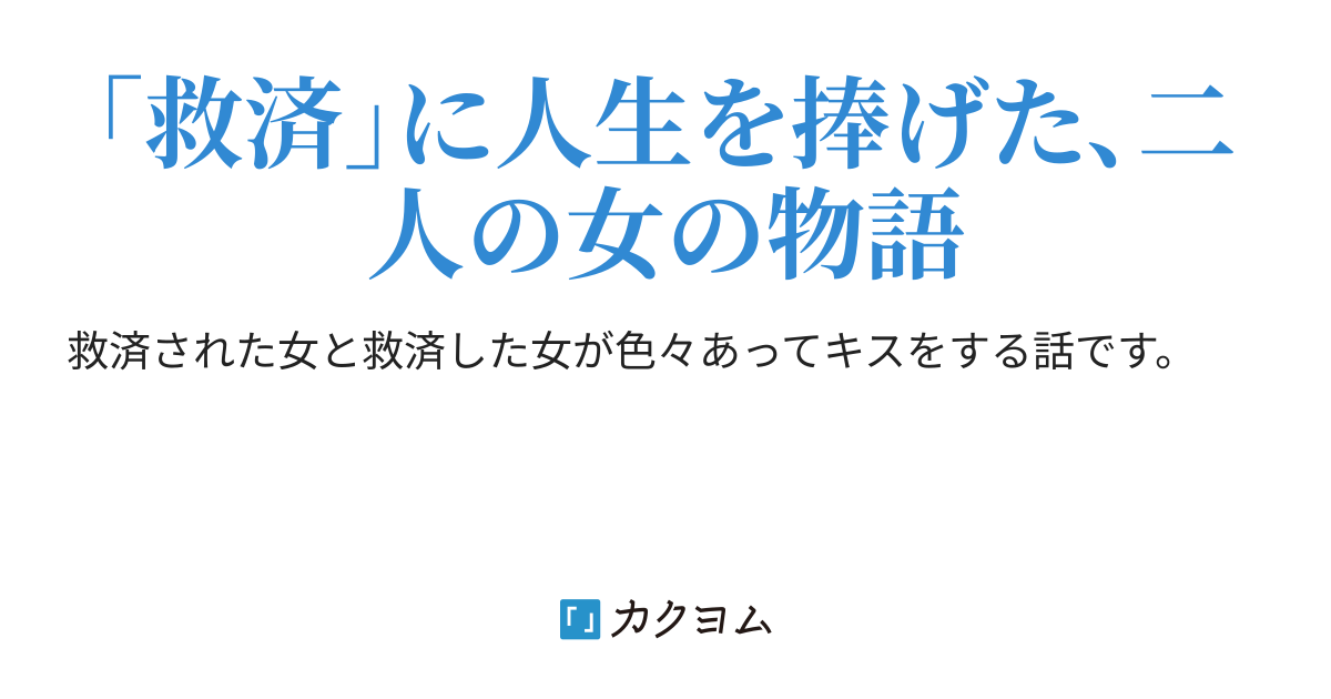 青なる救済(海沈生物) カクヨム