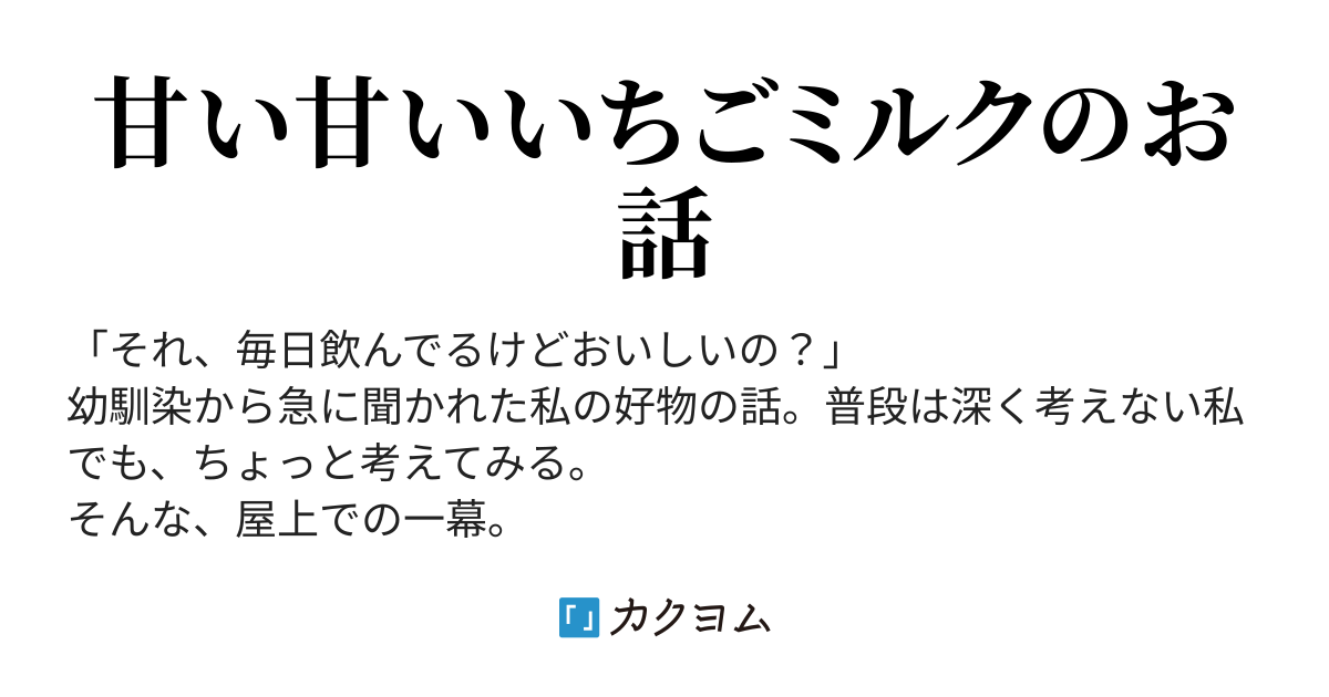 いちごミルク(sen) カクヨム