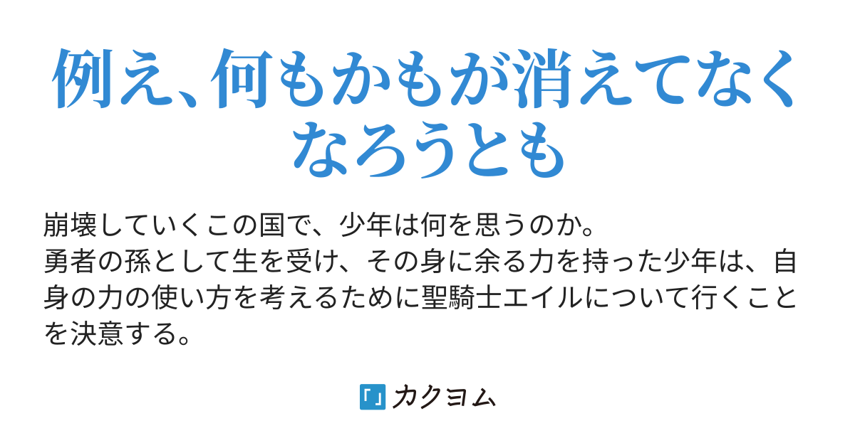 勇者の孫は勇者になるか(遍 ココ) カクヨム