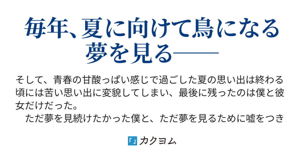 僕らは鳥になって飛びたくて、拙い嘘を追いかけた。(清泪(せいな)) カクヨム