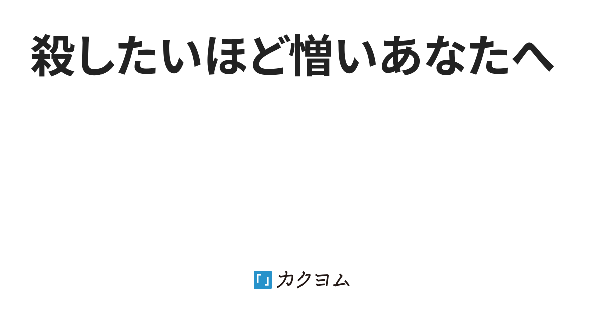 殺したいほど憎いあなたへ(榮倉慶) カクヨム