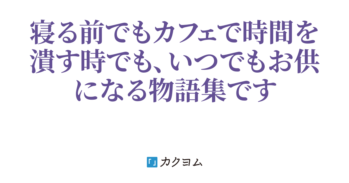 掌編・短編集(夏目一馬) カクヨム