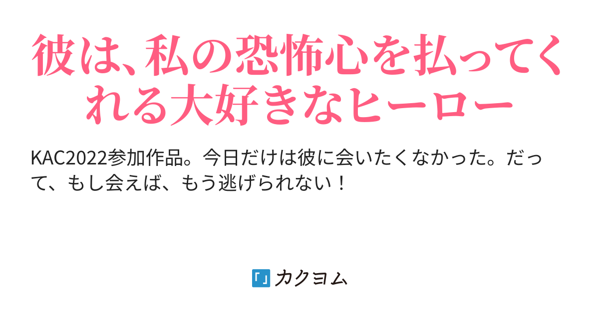 私だけのヒーロー（うた） カクヨム