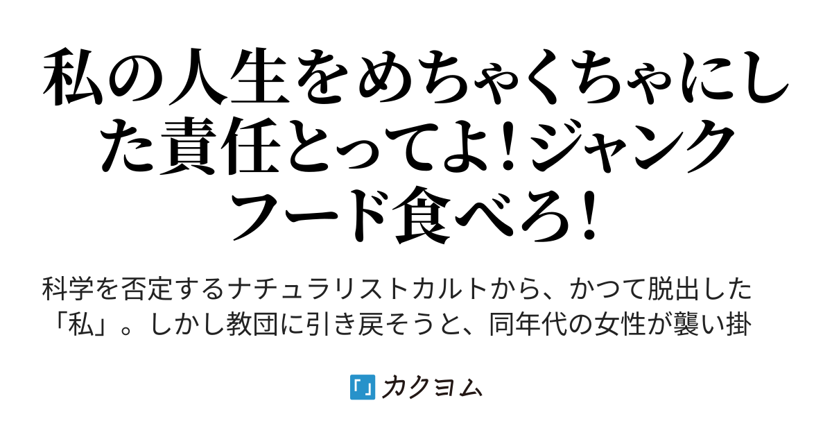 ジャンクフードを一緒に食べよう(広河長綺) カクヨム