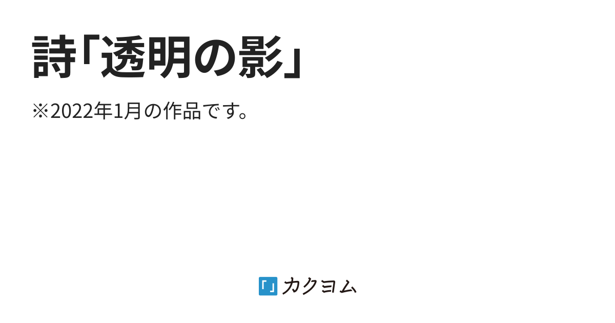 詩「透明の影」（有原野分） カクヨム