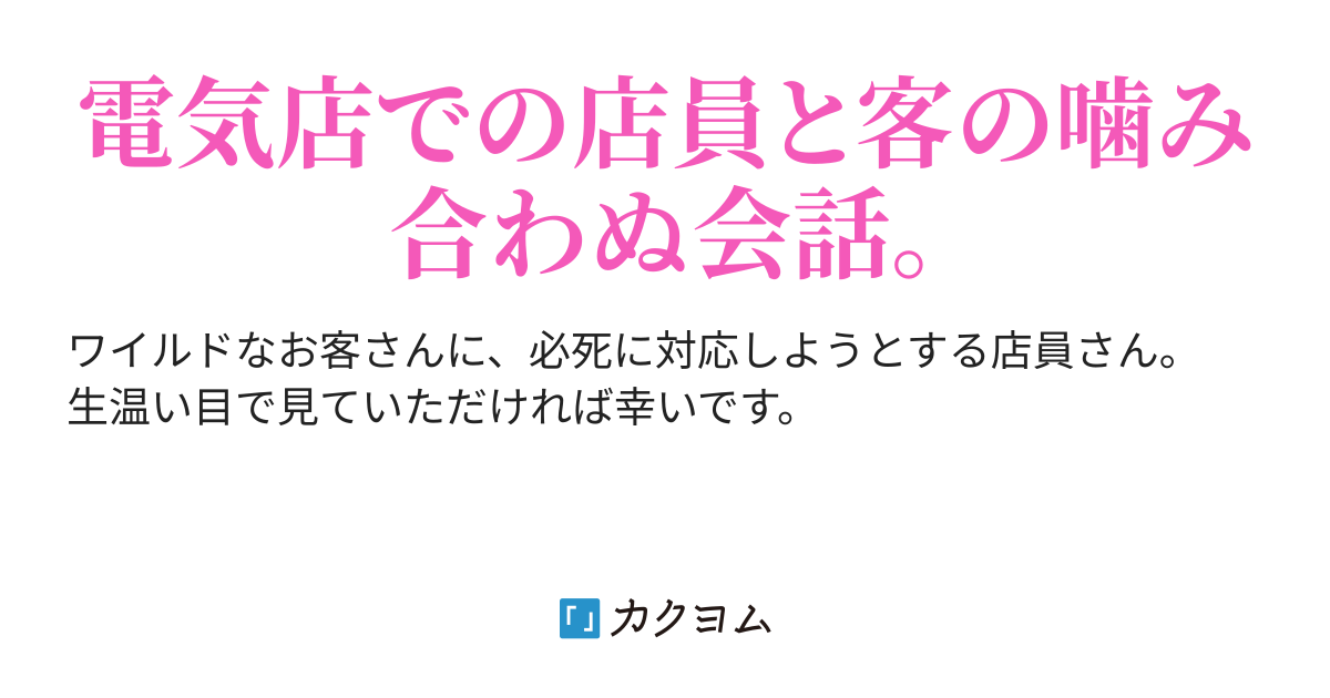コント：電気店（藍染 迅「🍚🥢飯屋」コミック化） カクヨム