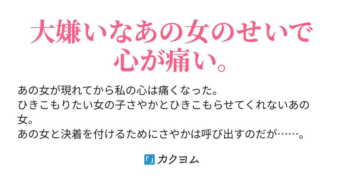痛い。(入間しゅか) カクヨム