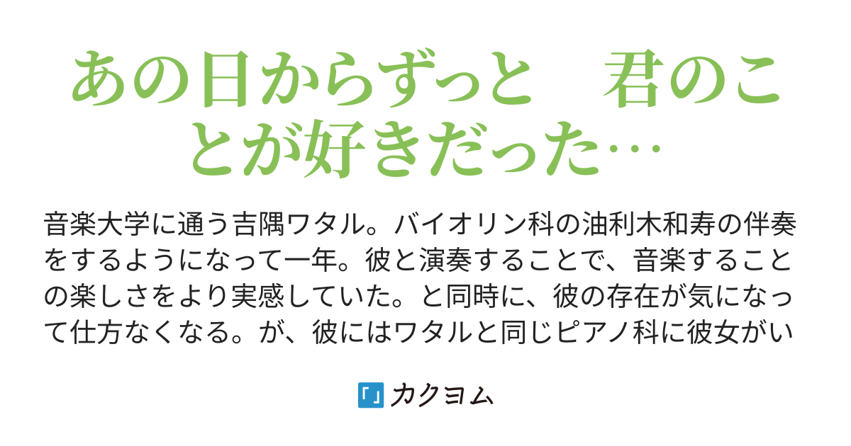 ずっと、一緒に（ヤン） カクヨム