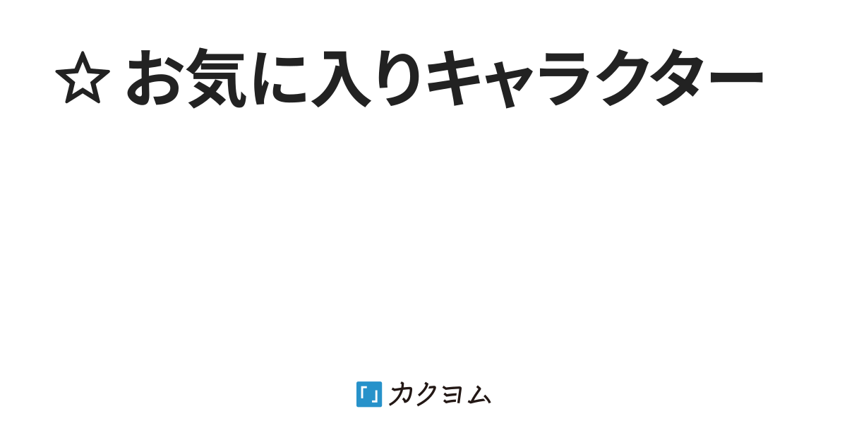 ⭐️お気に入りキャラクター（雪見 白雪） カクヨム