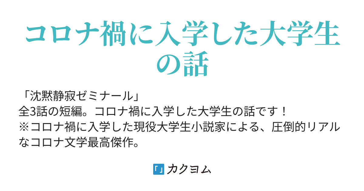 沈黙静寂ゼミナール（沈黙静寂） カクヨム