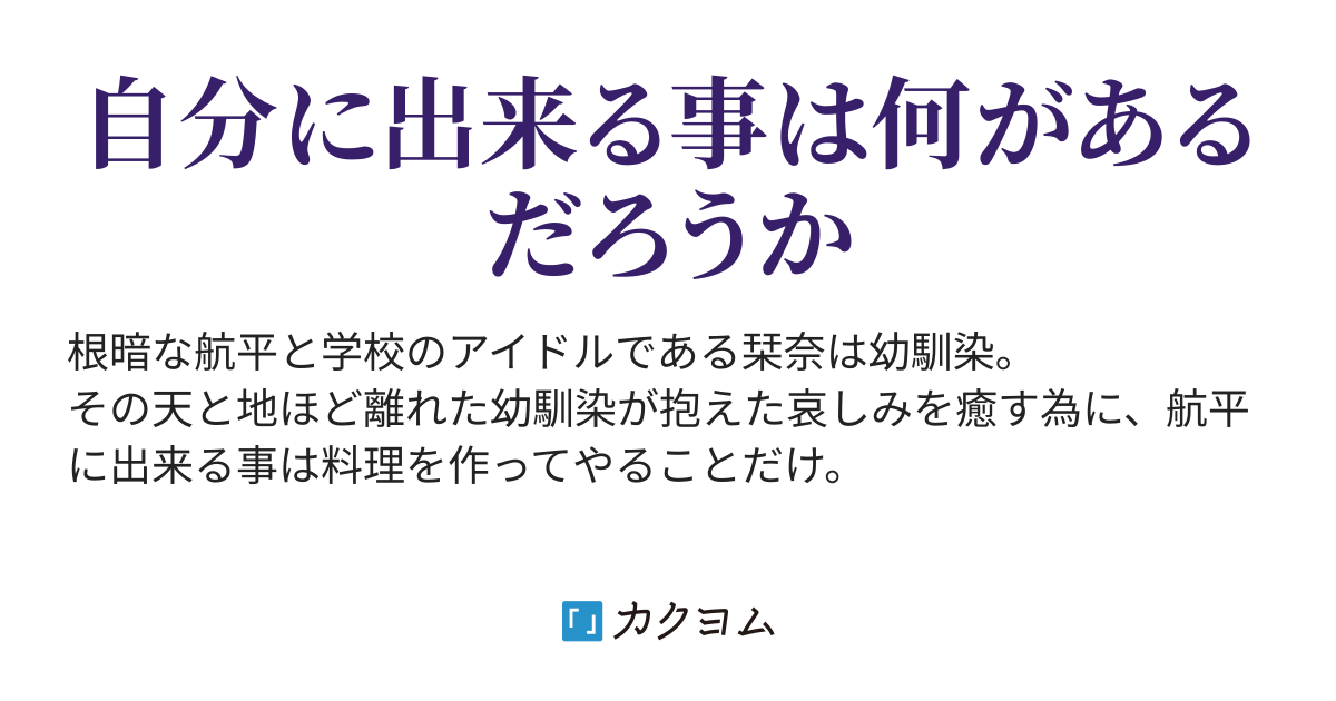 幼馴染の隣に居るのは(月之影心) カクヨム