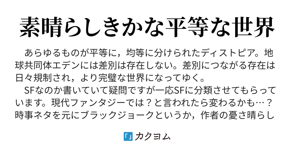エデンの園(未完)(人類種の点滴) カクヨム