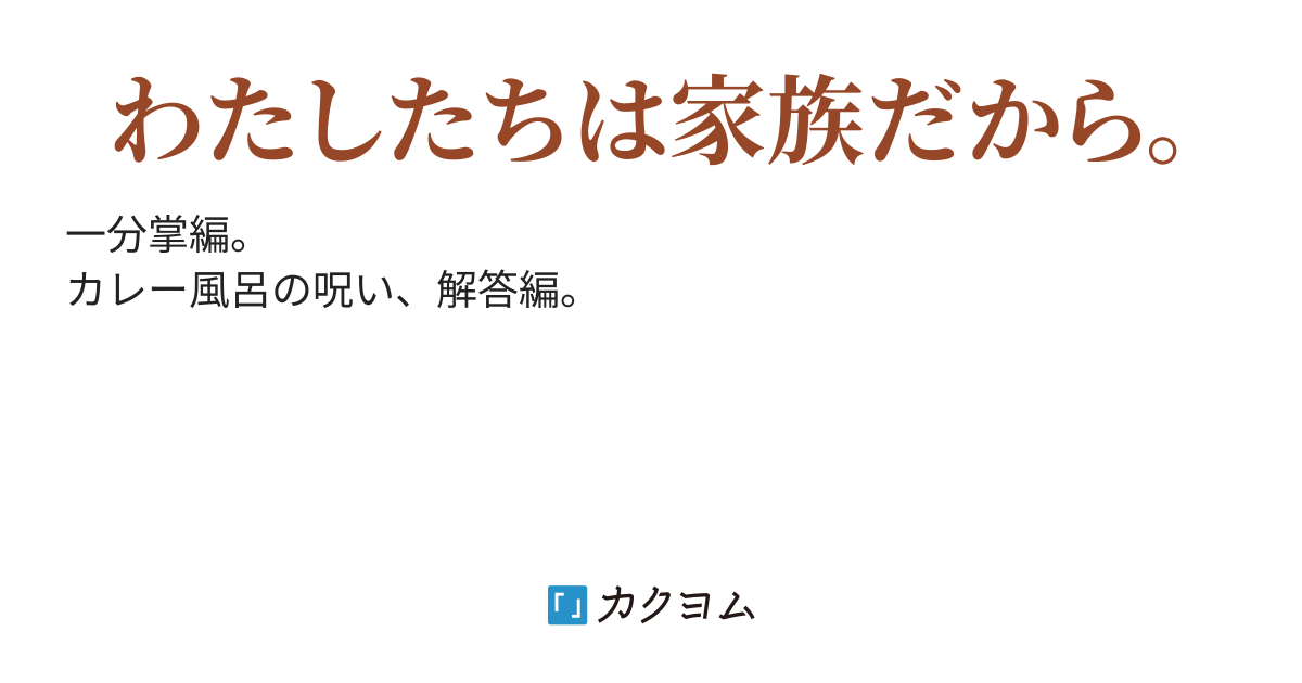 カレー風呂のレシピ(梶野カメムシ) カクヨム