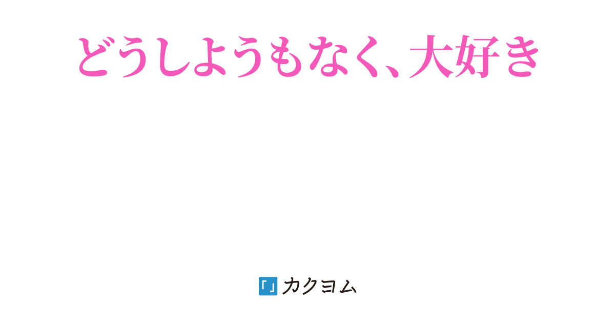 作戦失敗!(chopi) カクヨム