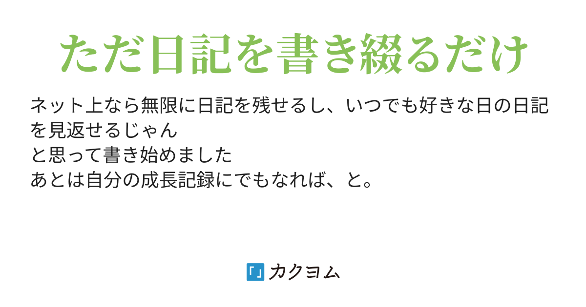 日記（海） カクヨム