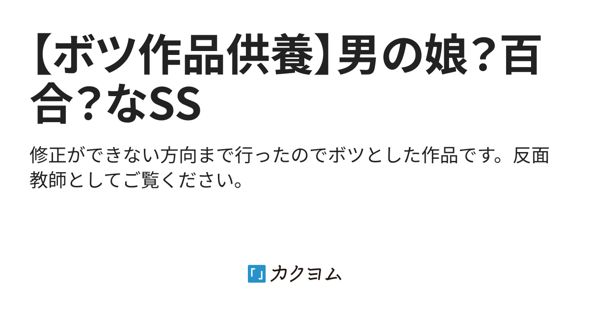 【ボツ作品供養】男の娘?百合?なss(シカンタザ(ai使用)) カクヨム