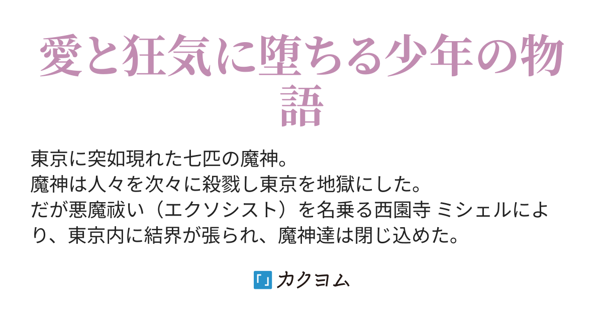 地獄の神威(ビタードール) カクヨム