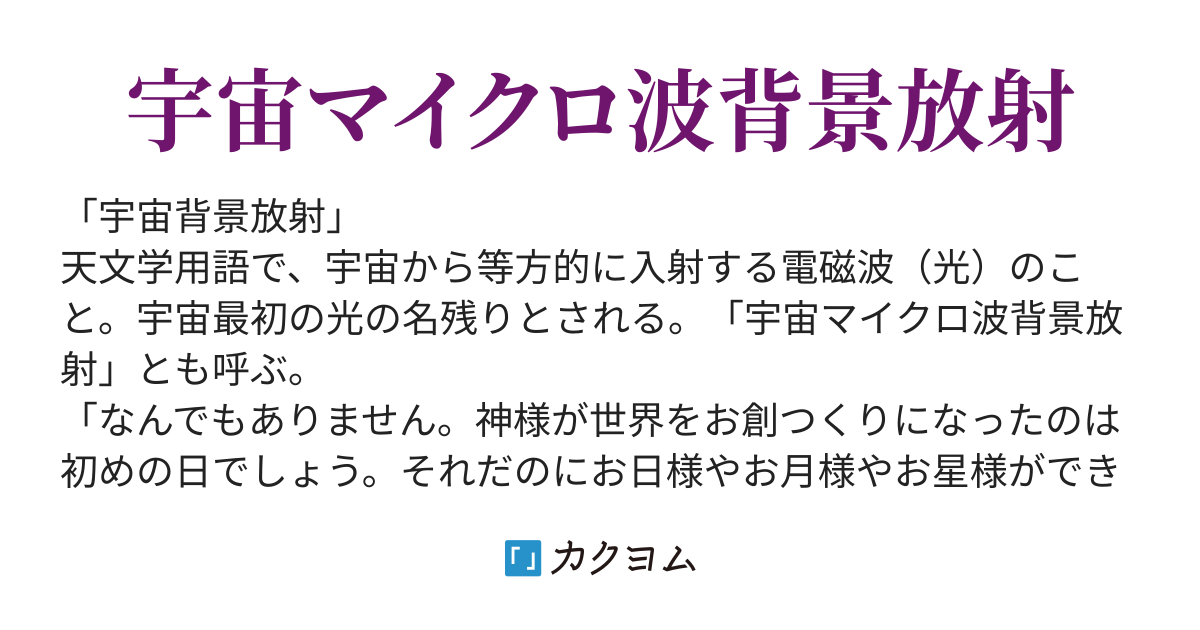 宇宙背景放射(坂本忠恆) カクヨム
