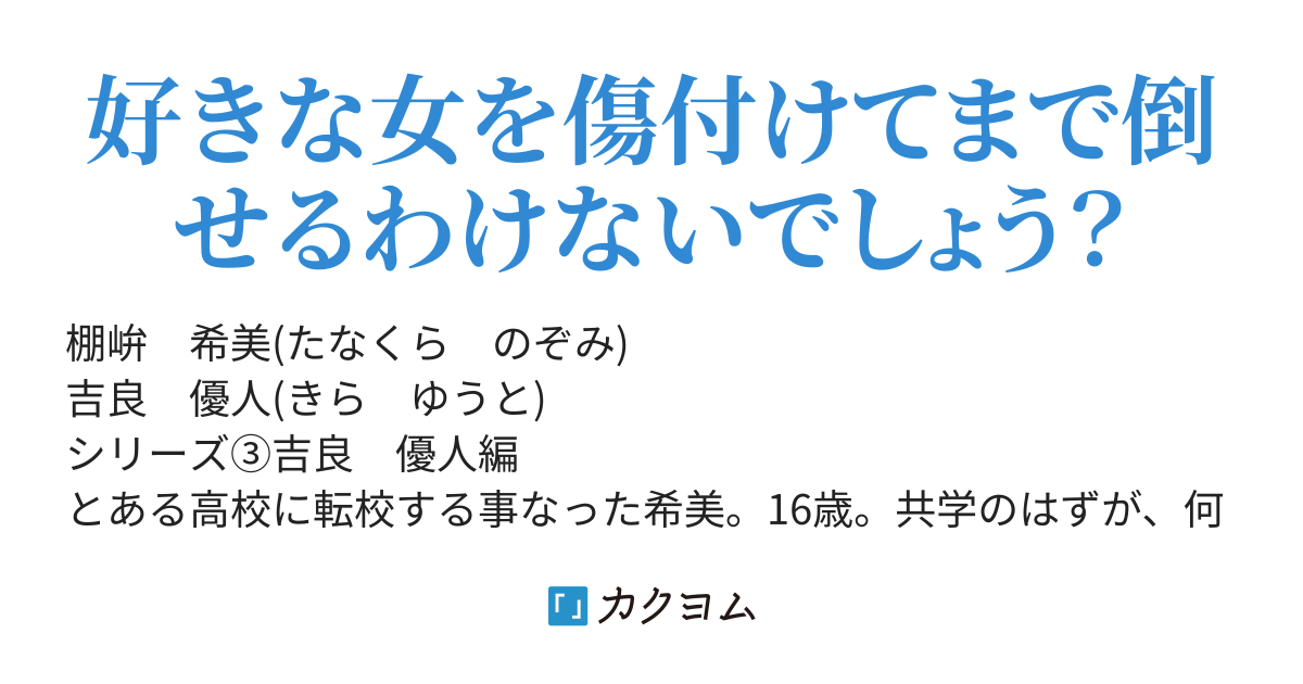 転校先は不良ヤンキー校!?③〜吉良 優人 編〜(ハル) カクヨム