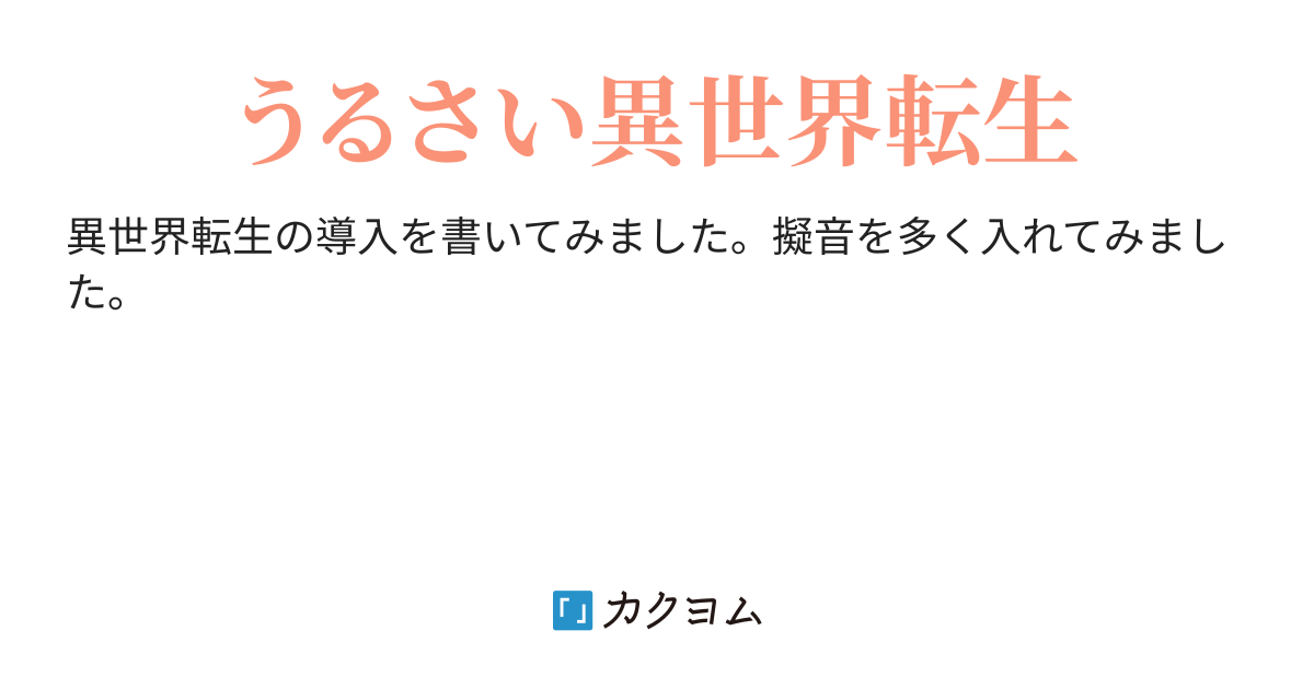 異世界転生の導入(シカンタザ(ai使用)) カクヨム