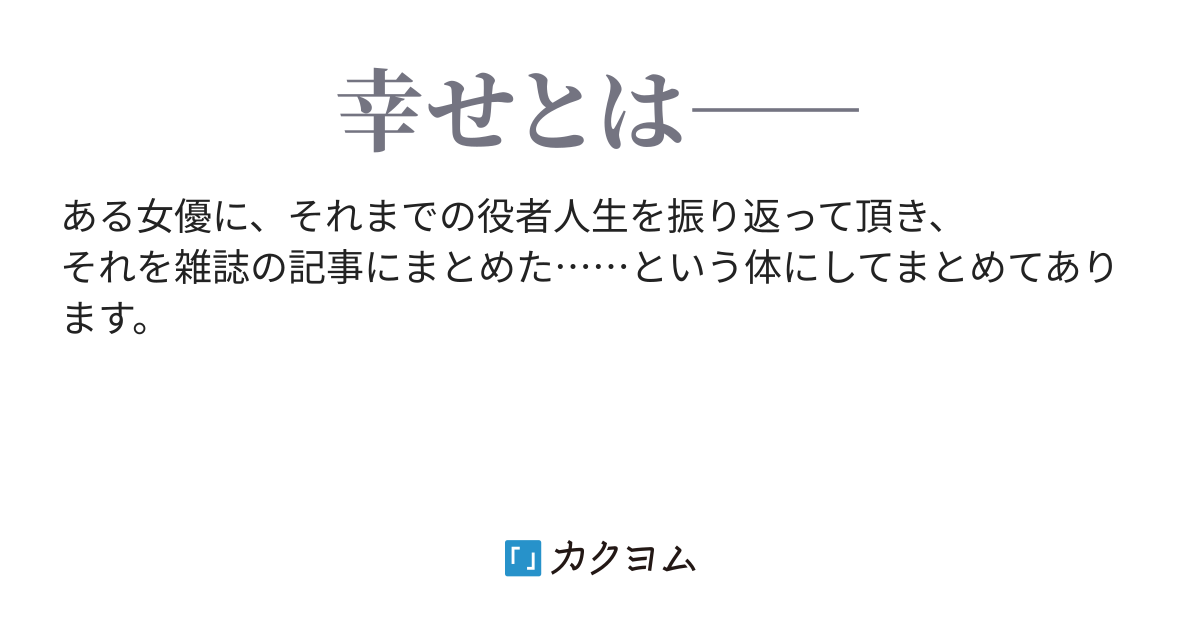 ある女優のお話(長船 改) カクヨム