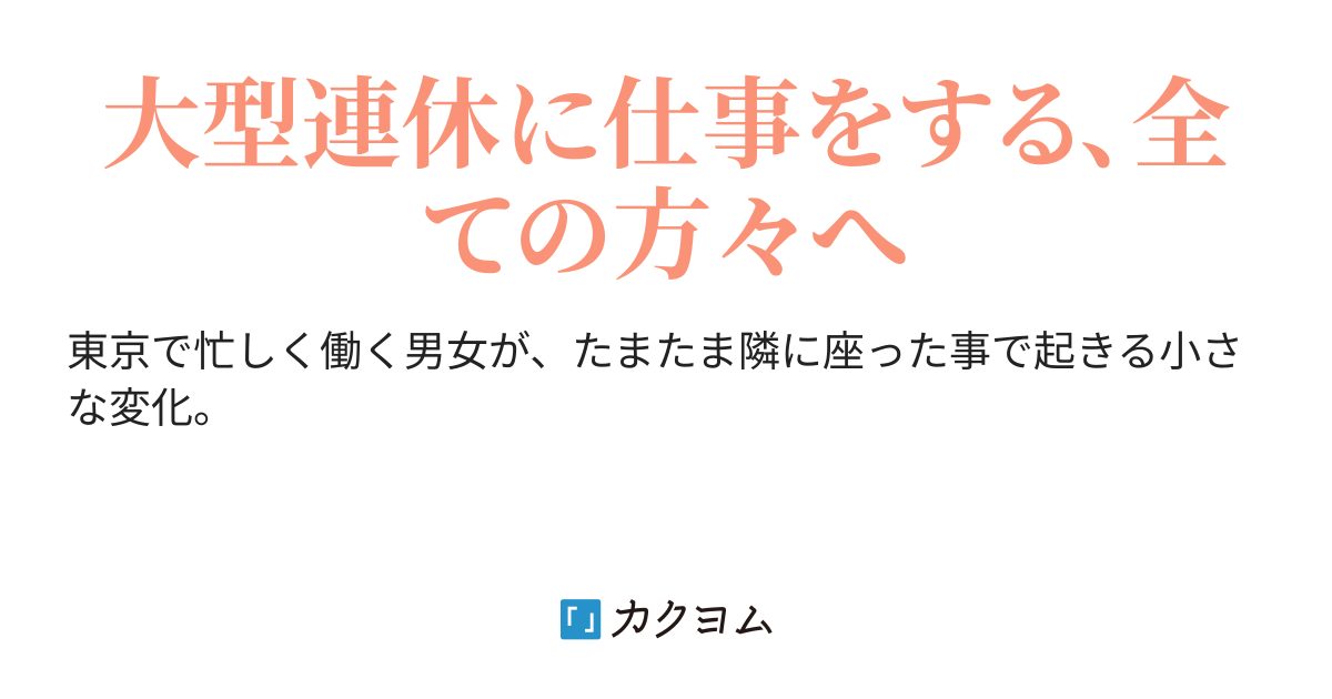 彩り(サチ) カクヨム