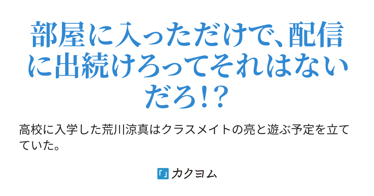 幼馴染の家に行った俺は配信に映り込んでしまったらしい。（竜田優乃） カクヨム