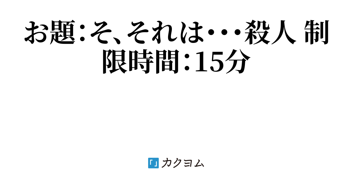 邂逅（バブみ道日丿宮組） カクヨム