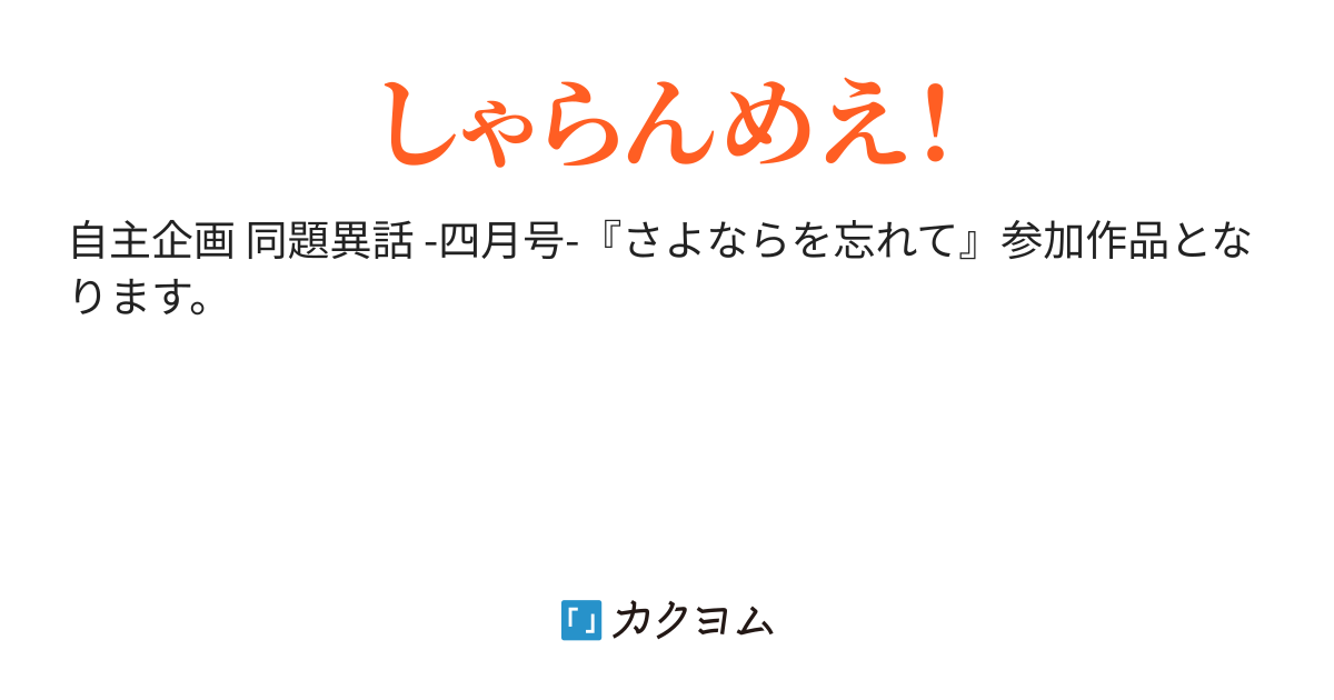 さよならを忘れて(chauchau) カクヨム