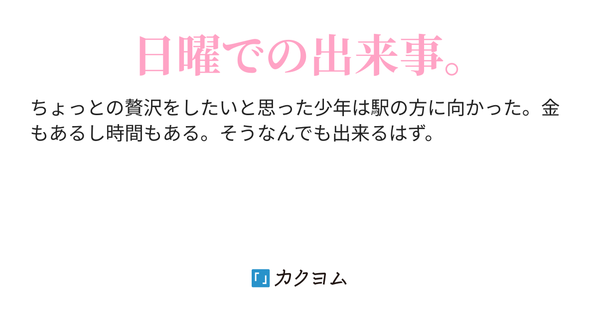 無駄な時間（tukisayuru） カクヨム