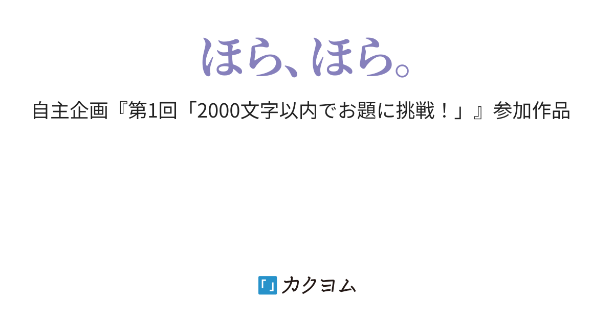 笑って、笑う（chauchau） カクヨム