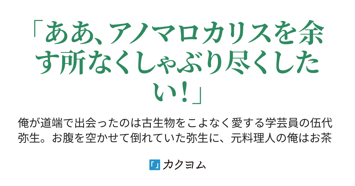 嗚呼、愛しの絶滅種!(空草 うつを) カクヨム