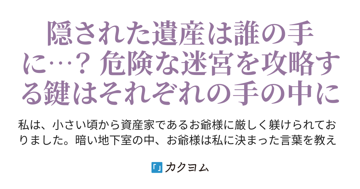 迷宮の檻（霜月ふたご） カクヨム