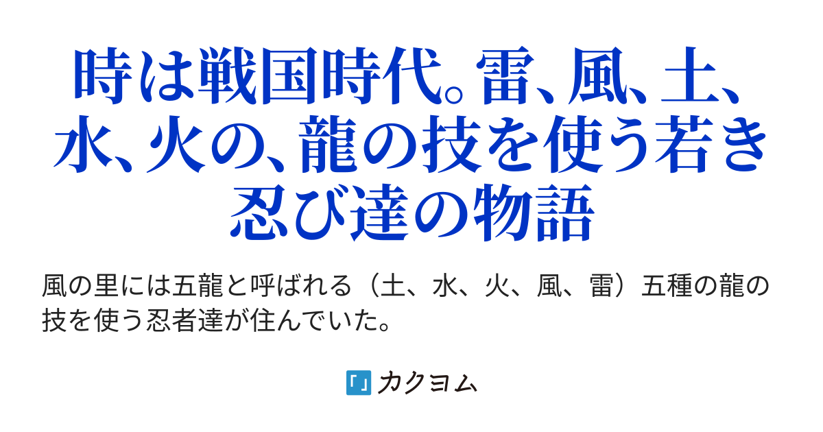 五龍戦記(安田 けいじ) カクヨム