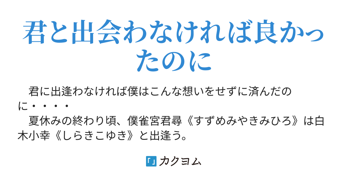 この青春に終止符を打つ(雪片ユウ) カクヨム