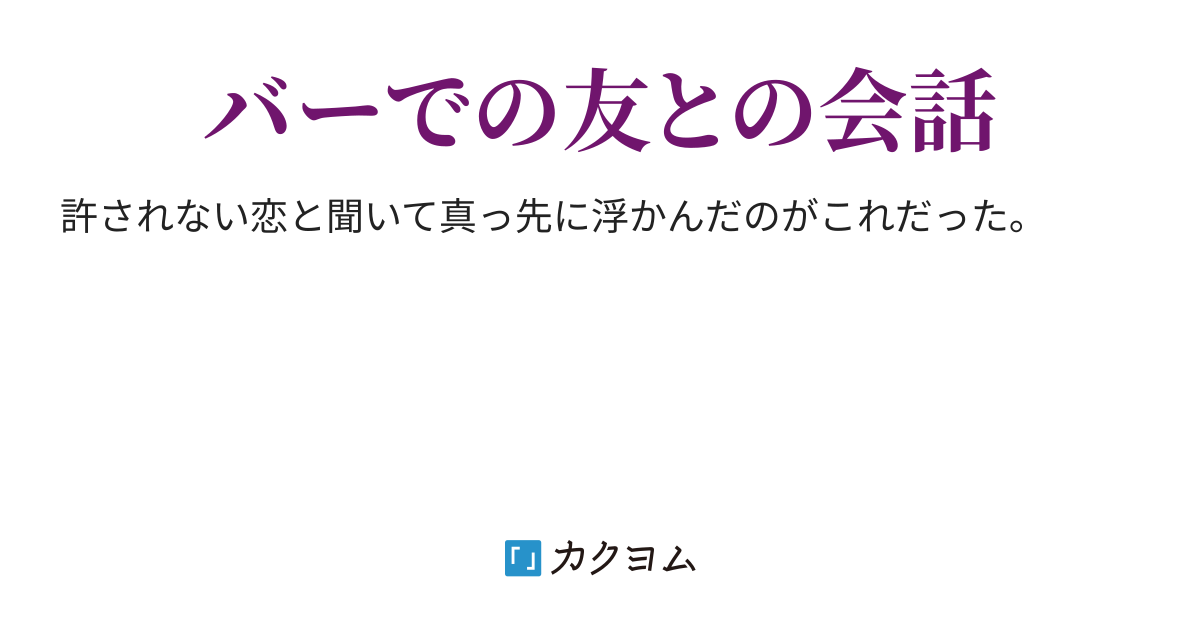許されない恋（魚綱） カクヨム