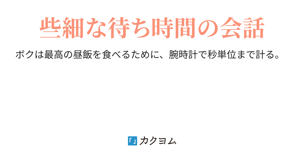 待ち時間（黒夜） カクヨム