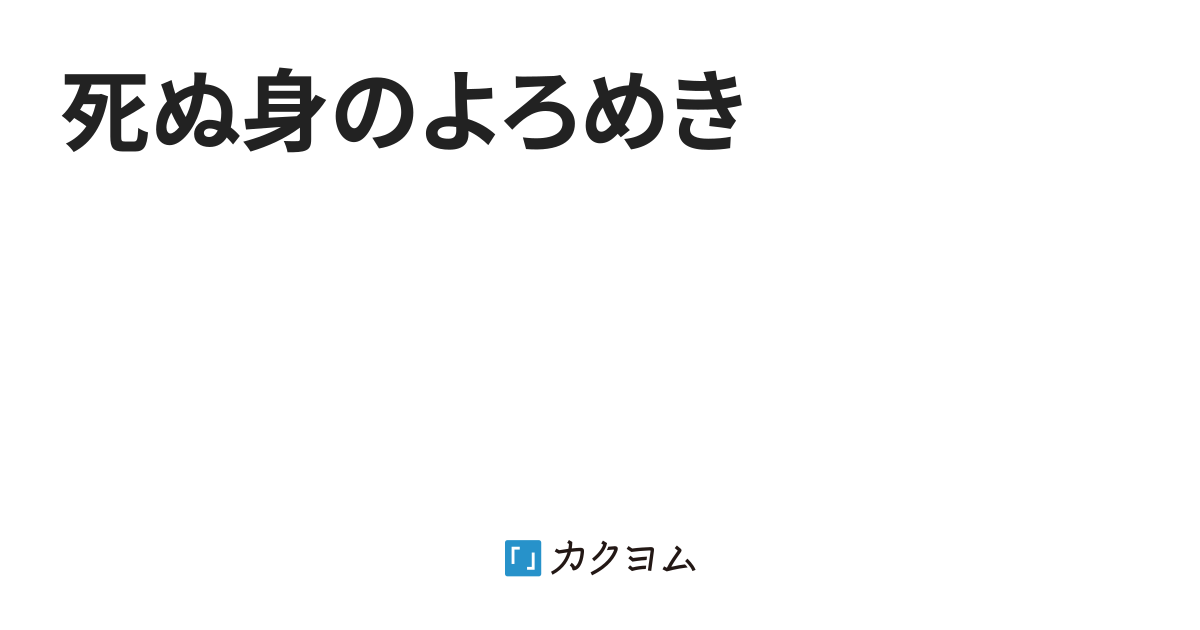 死ぬ身のよろめき(碧治) カクヨム