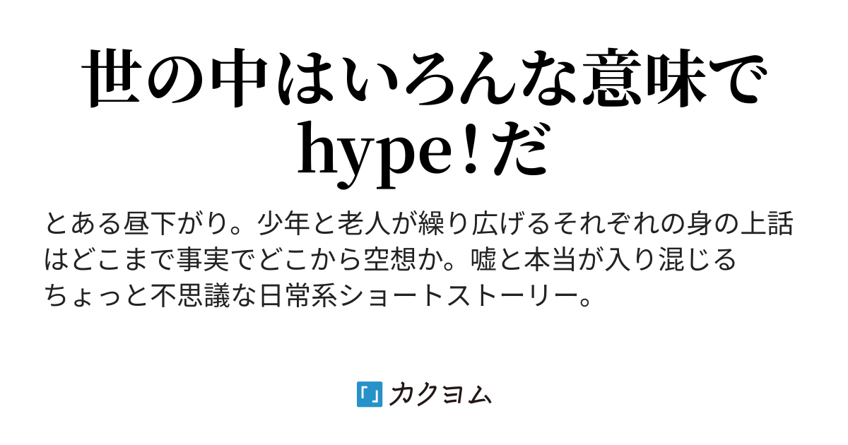 昼下がりのhype!(星るるめ) カクヨム