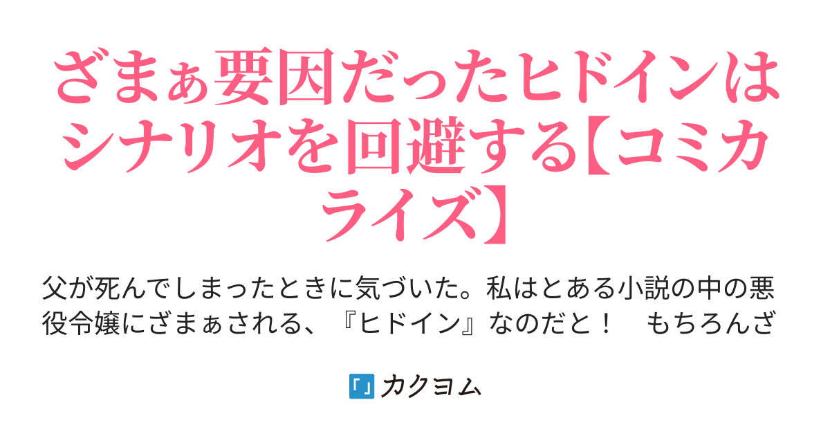 ヒドインでした、なんてこった!(短編)(雨傘ヒョウゴ) カクヨム