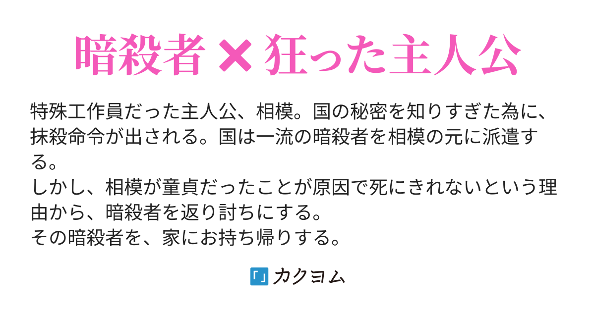 第3話 俺を殺そうとしている暗殺者に「童貞のままじゃ死ねないから、俺の初めての人になってくれ」と提案してみた（伊良いら） カクヨム