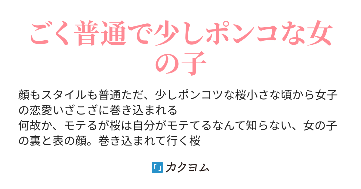 ポンコな私の恋愛遍歴（雪見 白雪） カクヨム