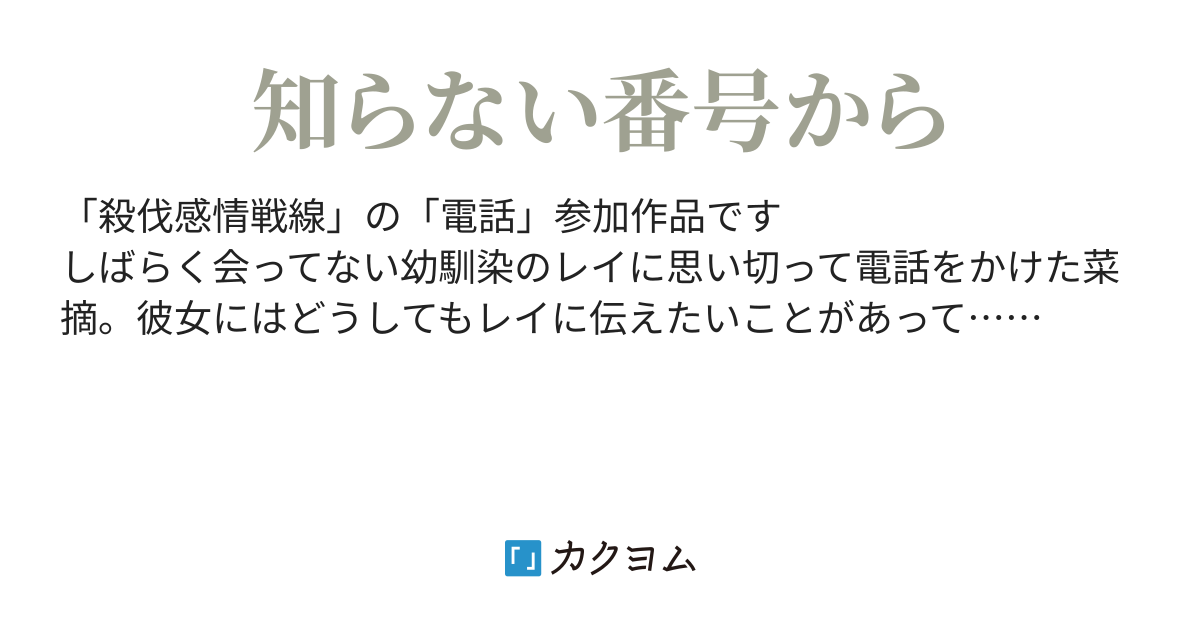 番号非通知（王生らてぃ） カクヨム