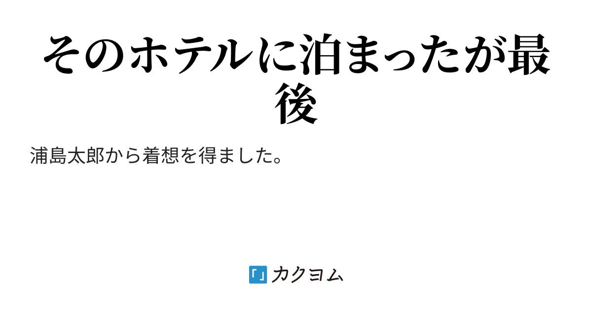 『浦島ホテル』（石燕の筆影絵草子） カクヨム